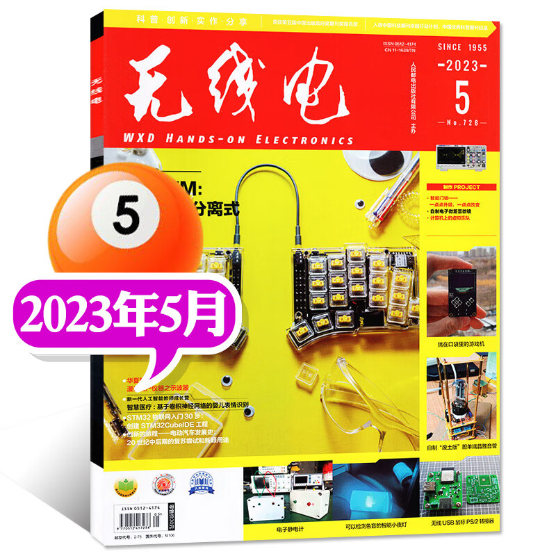 无线电杂志2023年6月总729期（另有1-12月/含全年/半年/2022 2023年5月