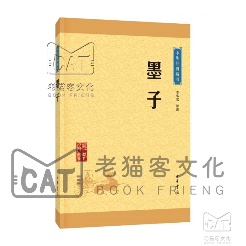 中华经典藏书 （升级版） 子部：墨子