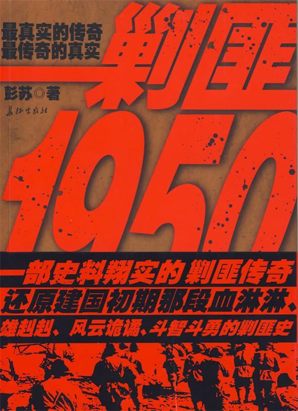 剿匪1950 彭苏 著