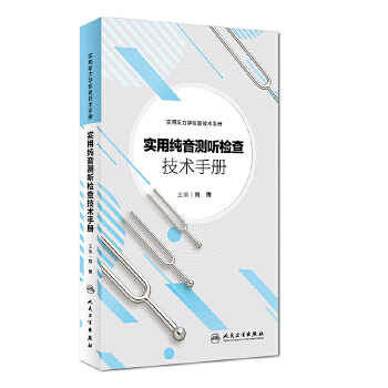 实用纯音测听检查技术手册 刘博 主编 实用听力学检查技术手册 9787117266505 耳鼻咽喉