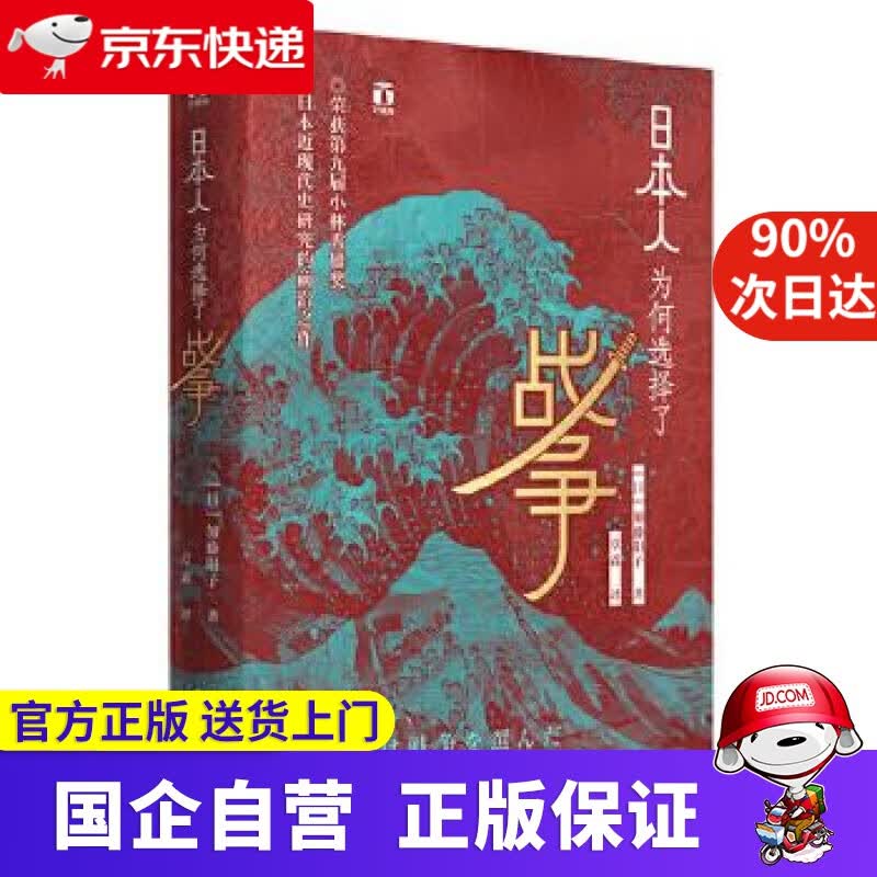 日本人为何选择了战争 浙江人民出版社 9787213092572