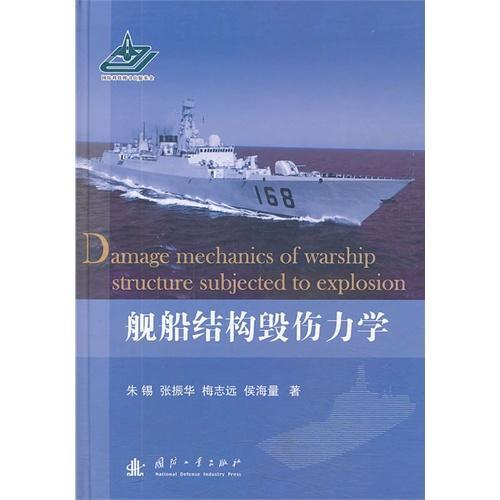 舰船结构毁伤力学 工业技术 朱锡[等]著 国防工业出版社 9787118087130