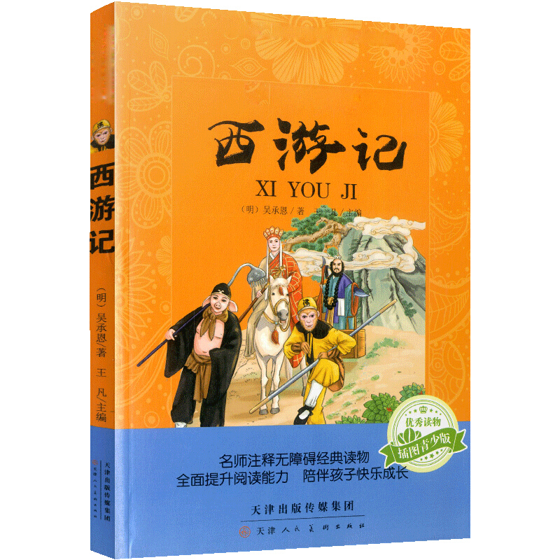 【专区】【1元专区】一西游记（插图青少版） 小学生版青少年版课外阅读四大名著 注释无障碍