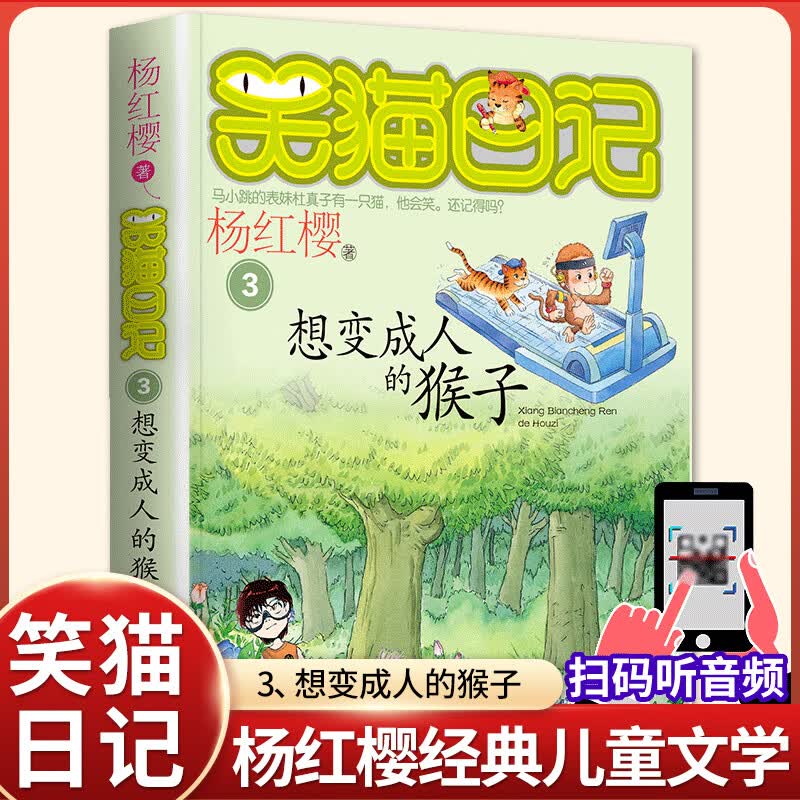 杨红樱的笑猫日记全套28册大象的远方小猫出生在秘密山洞转动时光的伞那个黑色的下午又见小可怜四五六年 03【想变成人的猴子】