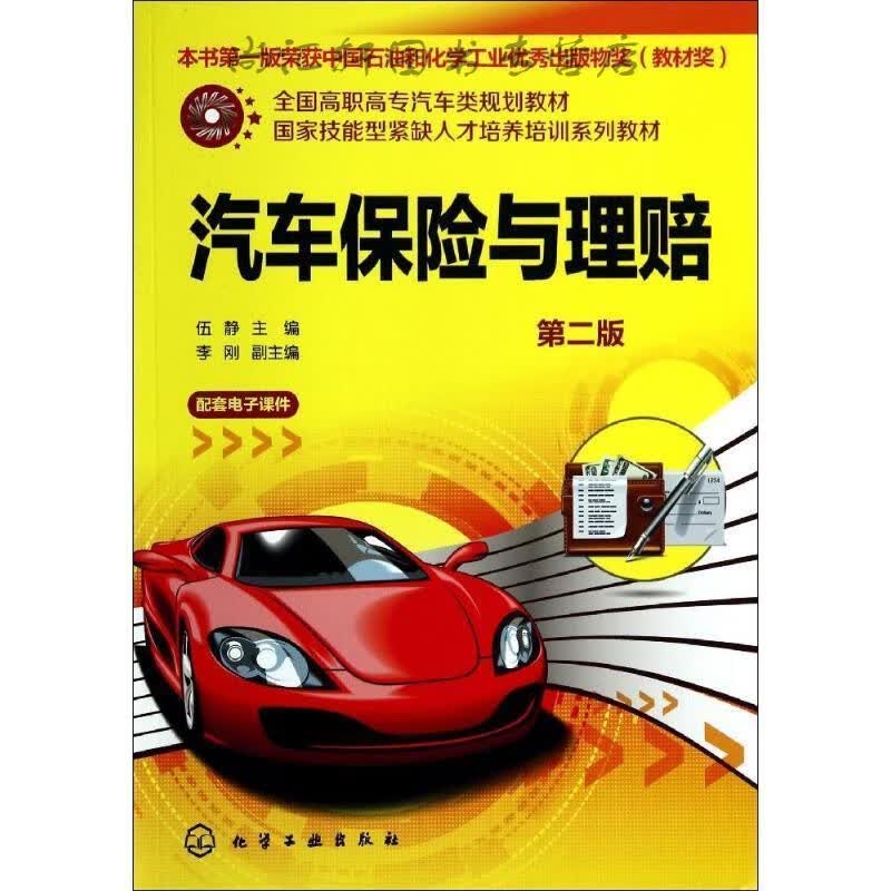 汽车保险与理赔(伍静)(第二版)