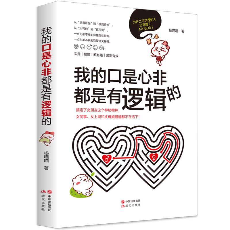 我的口是心非都是有逻辑的杨喵喵现代出版社9787514358995 婚恋与两性书籍