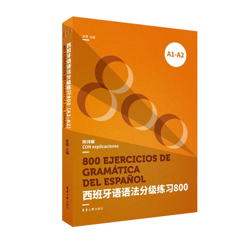 西班牙语语法分级练习800（A1-A2）