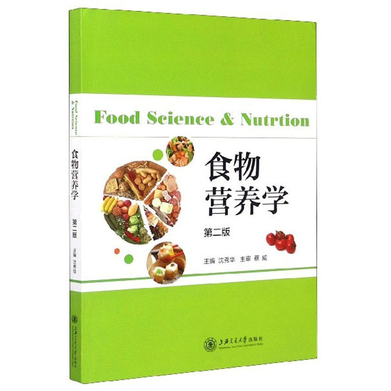营养师帮你“挑”食【已您下单选择的系列、颜色发货】 食物营养学（第二版）