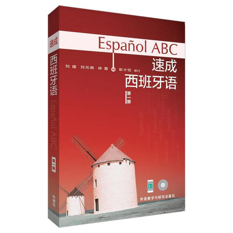 速成西班牙语 册 刘建 外语教学与研究出版社