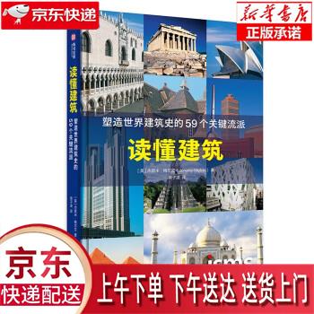 【新华畅销图书】读懂建筑：塑造世界建筑史的59个关键流派