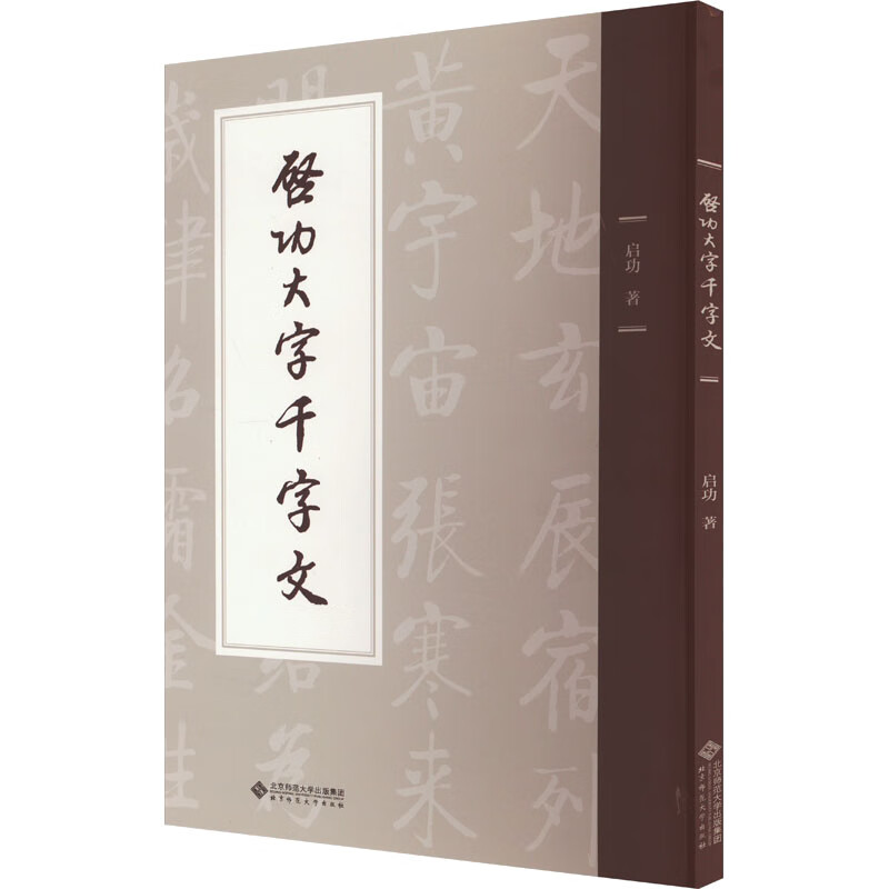 启功大字千字文 图书
