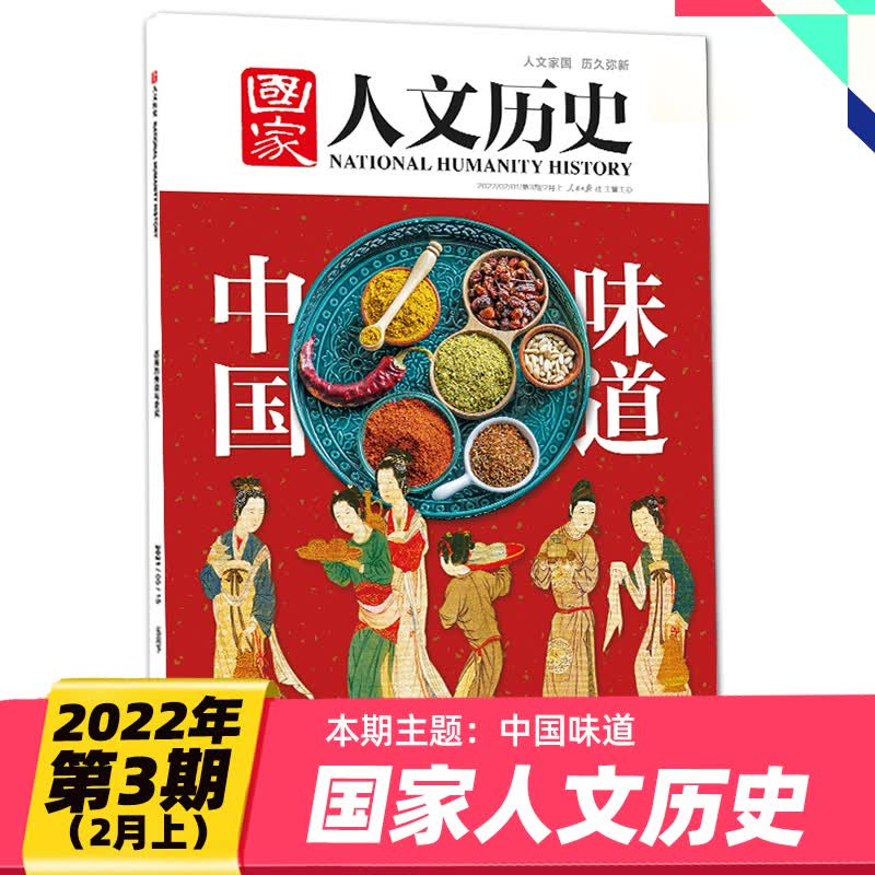 【单期可选】国家人文历史杂志2022年月刊时事人文历史资讯期刊文史知识杂志 2022年2月上（第3期）