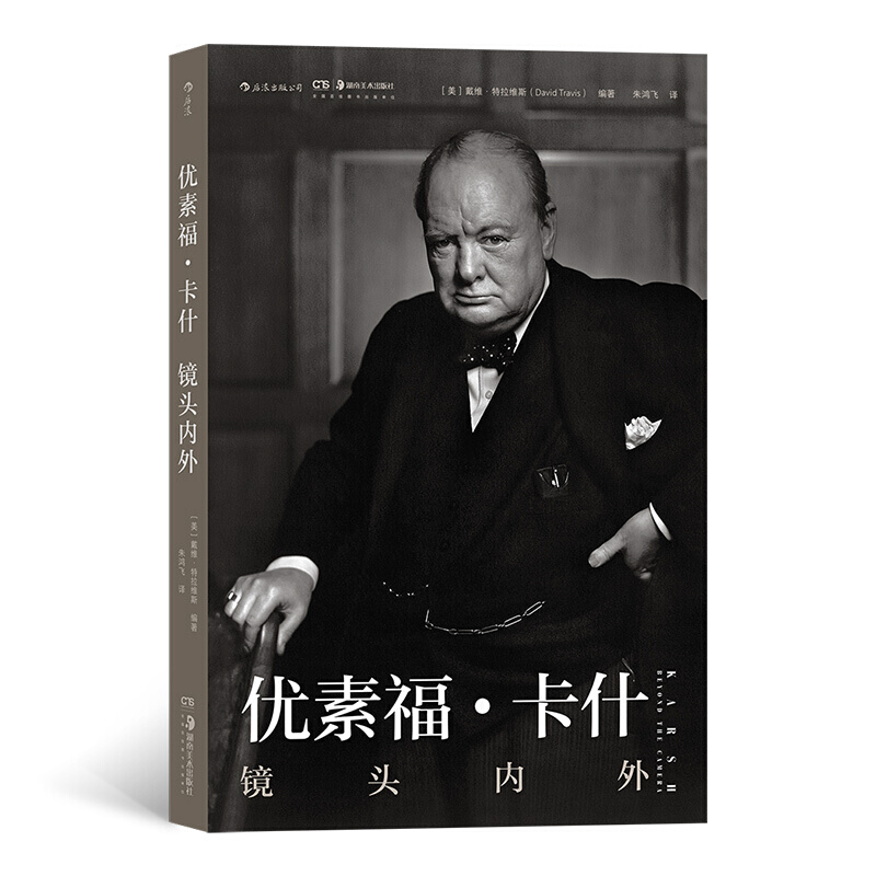 优素福·卡什：镜头内外 20世纪精选伟大人物的标志性肖像照片 人像摄影作品集 书籍djys