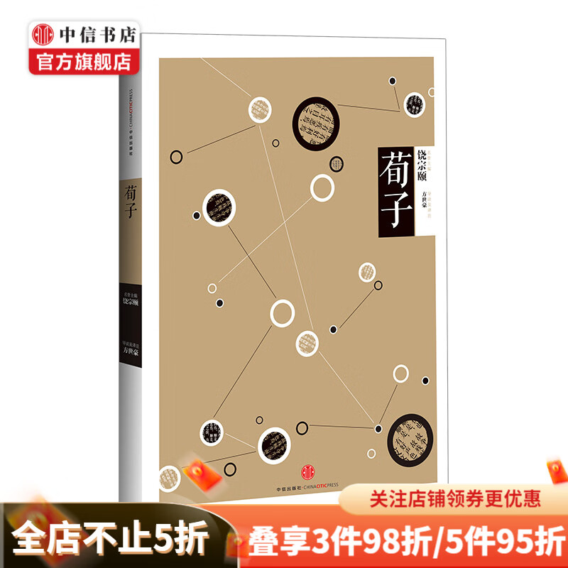 中信国学大典荀子