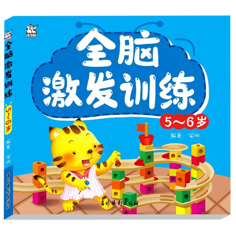 全脑激发训练(5-6岁)