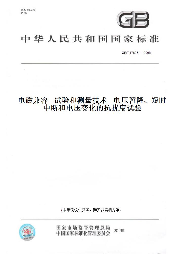 【纸版图书】GB/T 17626.11-2008电磁兼容  试验和测量技术  电压暂降、短时中断和电压变化的