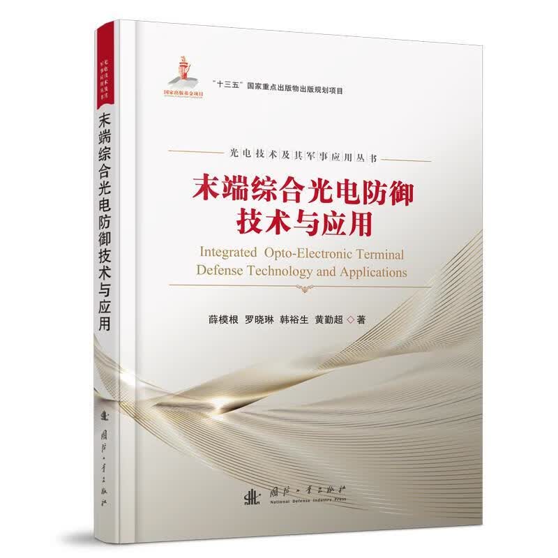 末端综合光电防御技术与应用 薛模根,罗晓琳,韩裕生,黄勤超 9787118123357