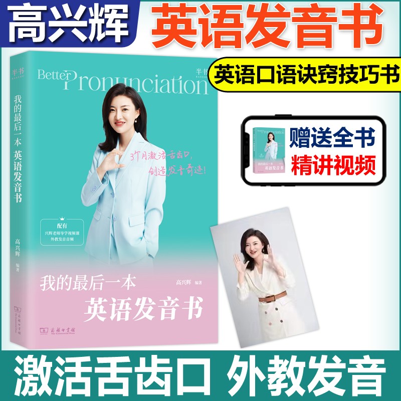 现货包邮 我的最后一本英语发音书 高兴辉 外教发音 英语语音实用教程英语口语诀窍技巧书