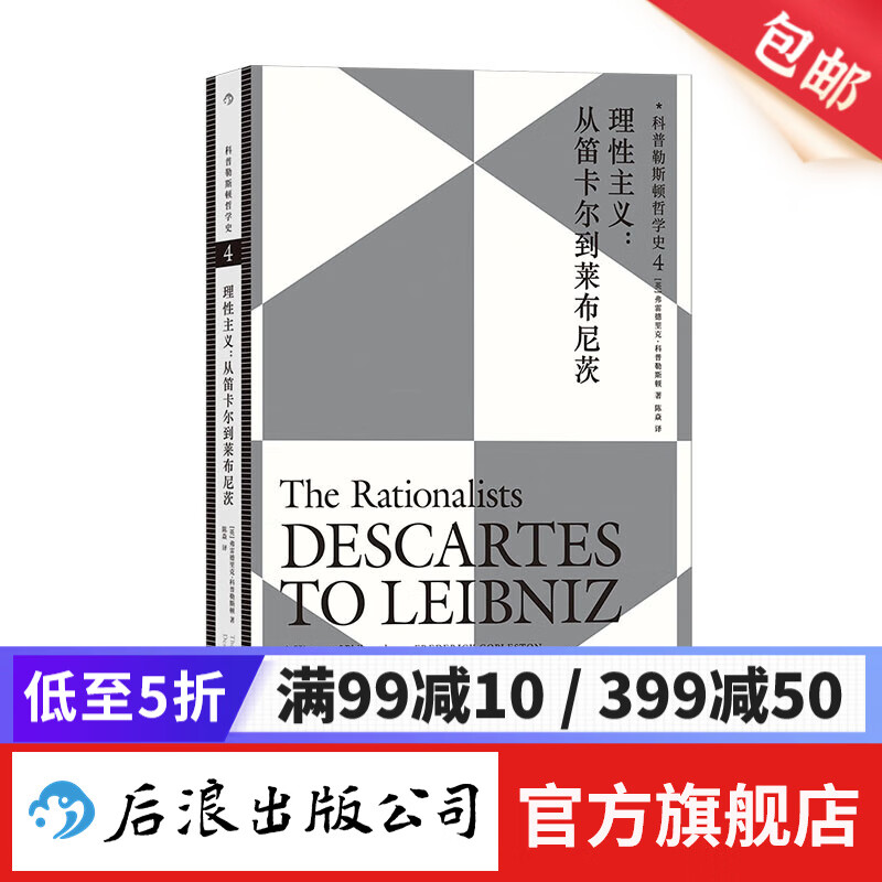 科普勒斯顿哲学史4：理性主义：从笛卡尔到莱布尼兹 西方哲学史理性主义哲学理论 人文社科外国哲学类书籍 后浪