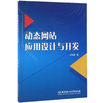 动态网站应用设计与开发辛向丽