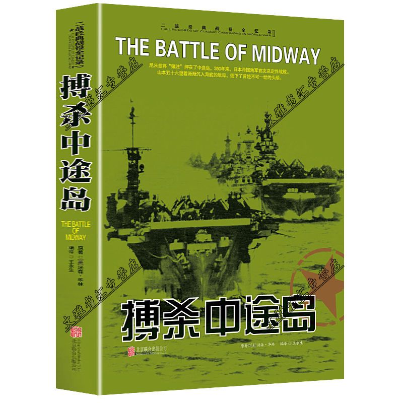 【多连接单本】第二次世界大战经典战役全纪录二战书籍军事书籍 二战经典战役丛书：搏杀中途岛