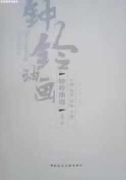 钟铃油画 钟铃 中国建筑工业出版社 9787112242177