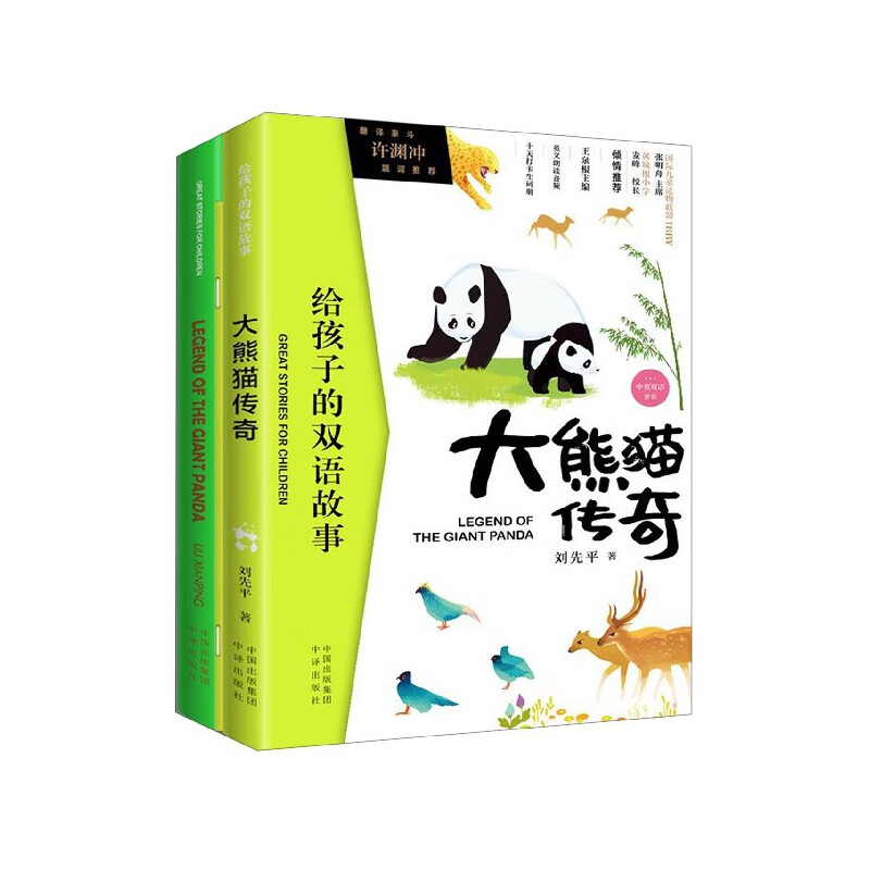 大熊猫传奇(附单词本共2册中英双语)/给孩子的双语故事