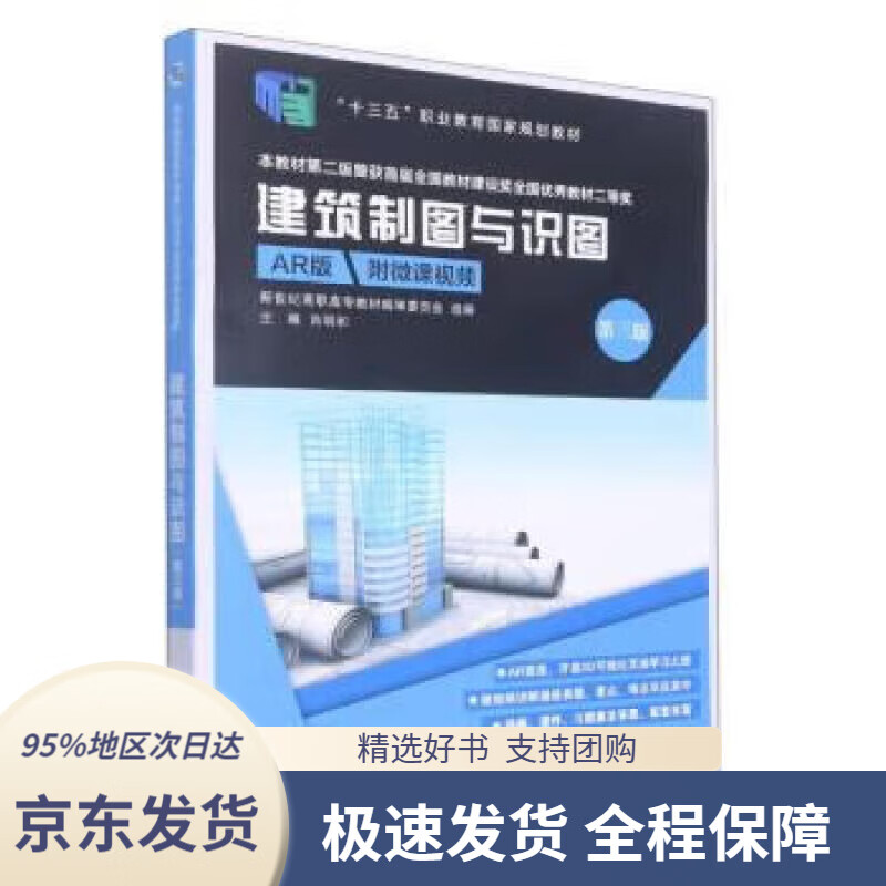 【 京东配送 支持团购】建筑制图与识图(第3版AR版十三五职业教育国家规划教材)