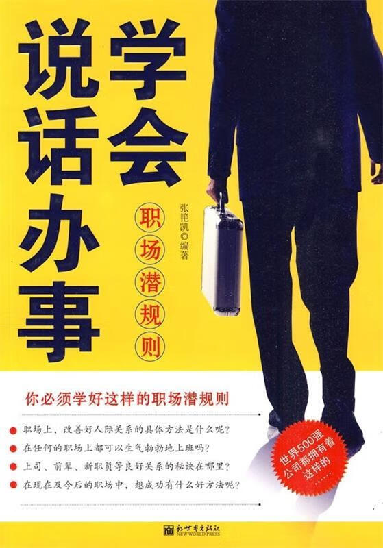 学会说话办事:职场潜规则