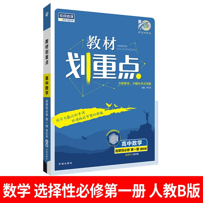 【科目可选】2024高中教材划重点高二 【选修一】数学 人教B版 选择性必修一