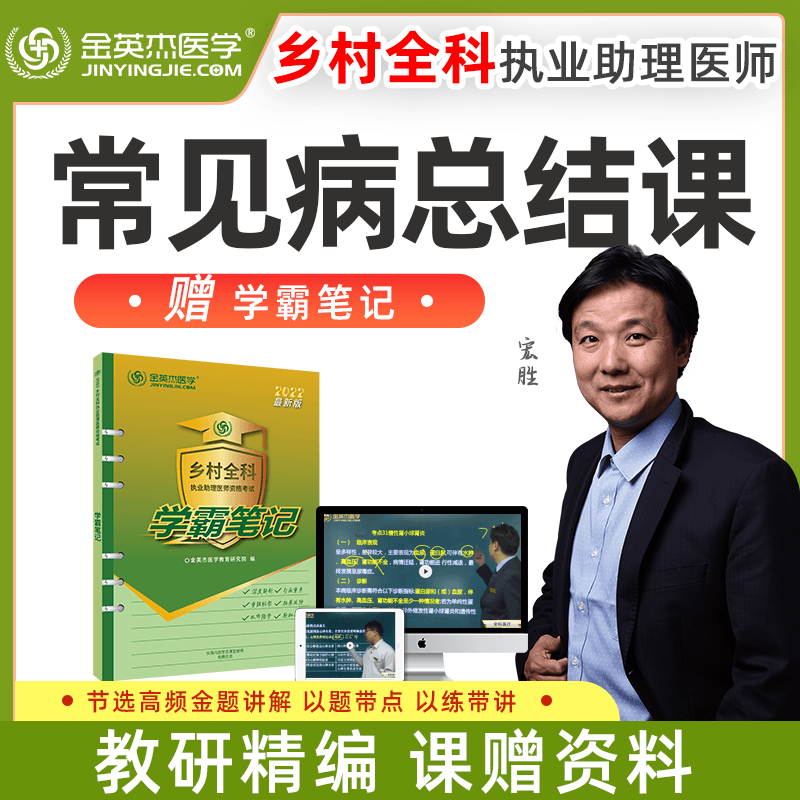 金英杰 乡村考试常见病总结课 2023年乡村全科执业助理医师赠学霸笔记 乡村全科