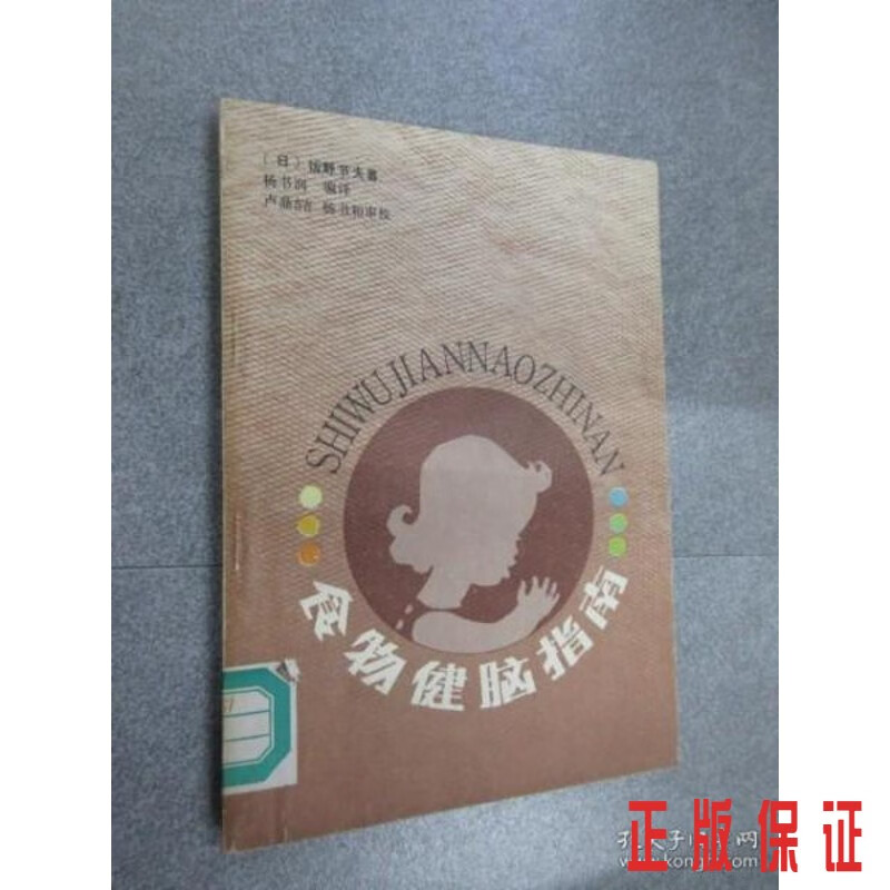 保证  可开发票！！食物健脑指南