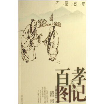 左图右史：百孝图记