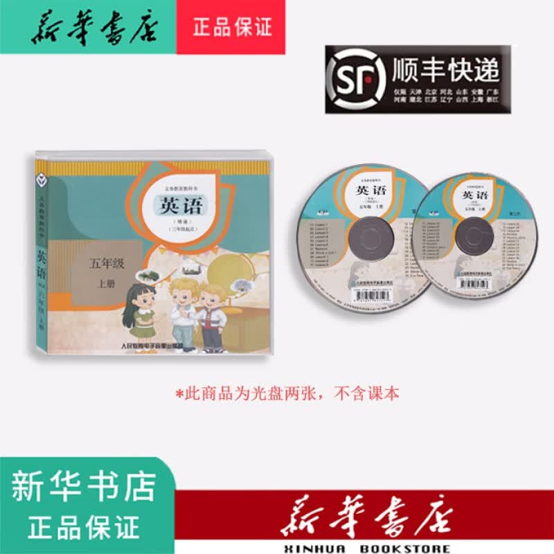 新华 2022秋 新版 义务教育光盘 英语 五年级上册 人教精通版