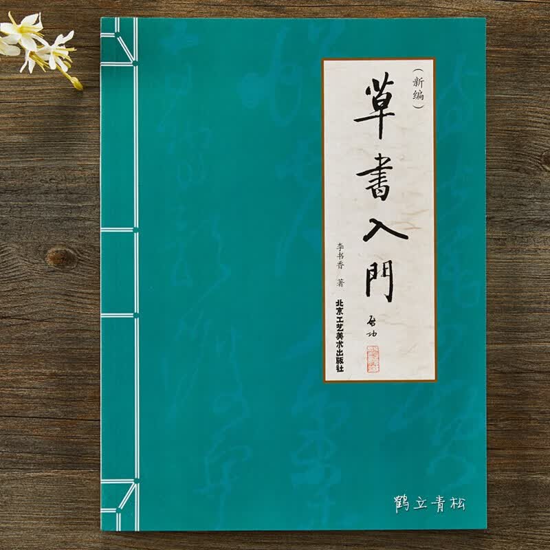 包邮 草书入门新编毛笔草体草书写法草书字典书法 初学者写法中国书法教程落笔顺序作品赏析李书香 毛笔草书写法笔画检字表草书笔画偏旁初学写法落笔顺序名家草书作品赏析