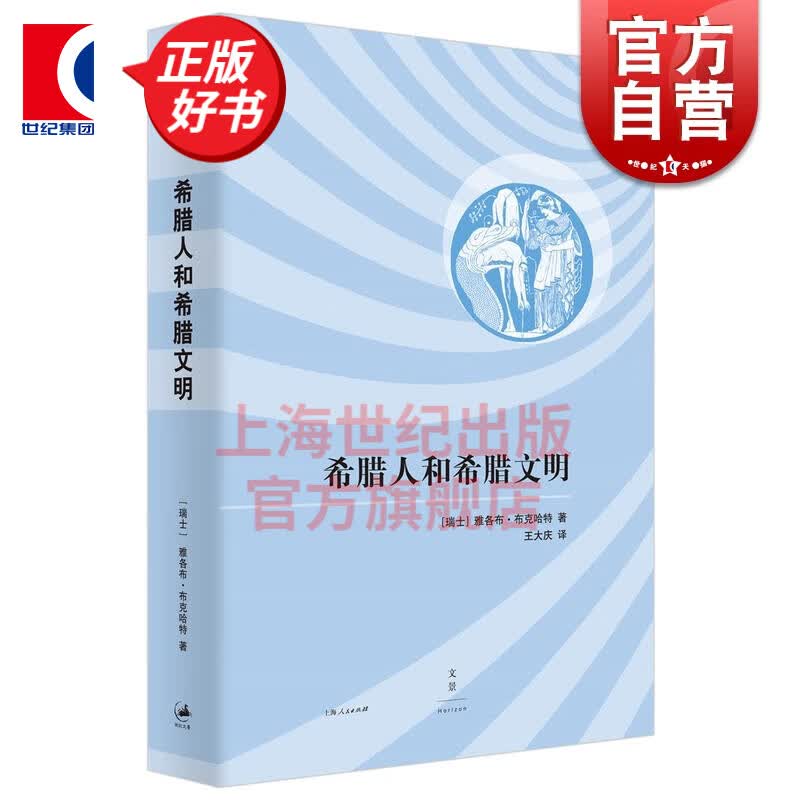 希腊人和希腊文明 雅各布·布克哈特 上海人民出版社