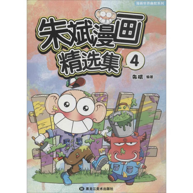 朱斌漫画精选集4