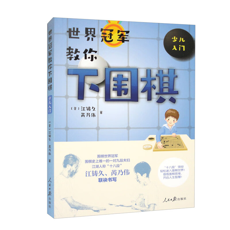 世界冠军教你下围棋：少儿入门