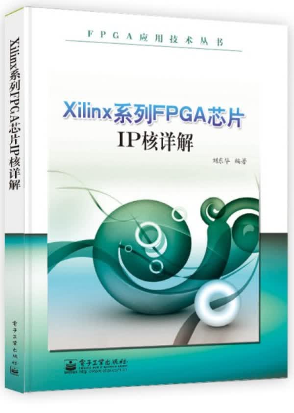 【书】FPGA应用技术丛书 Xilinx系列FPGA芯片IP核详解