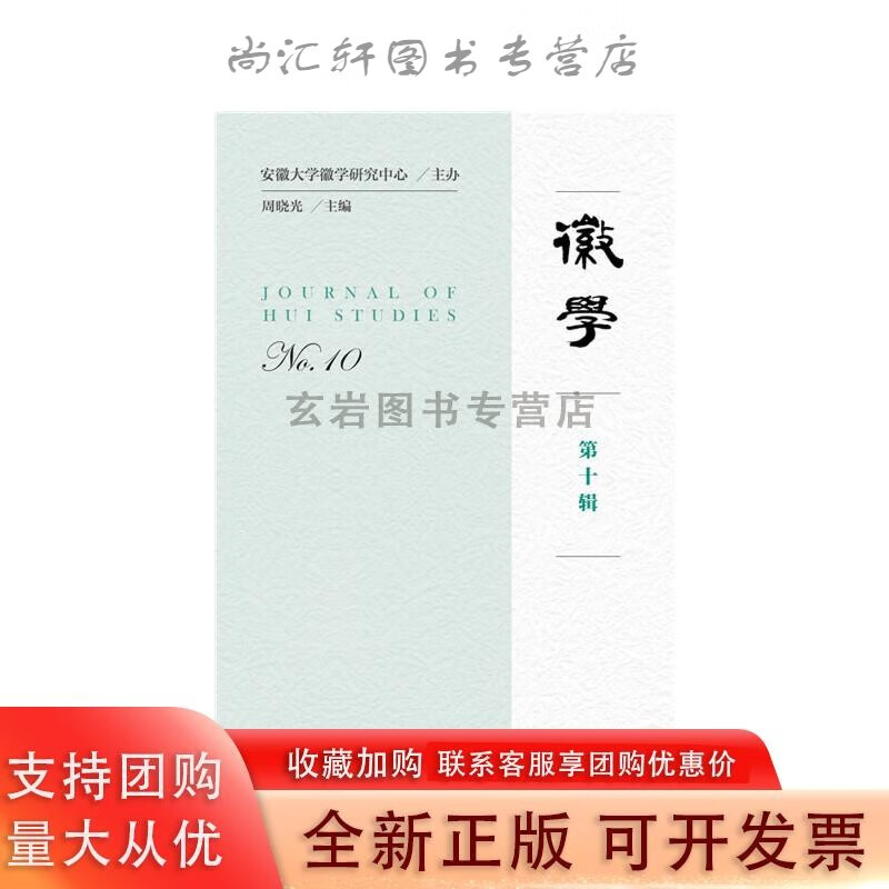 徽学（第十辑）