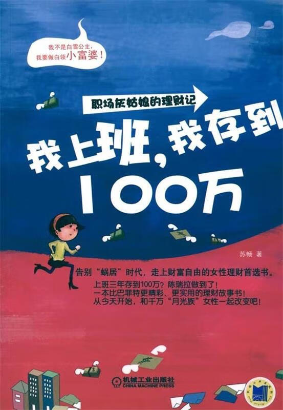 我上班，我存到100万 苏畅 著