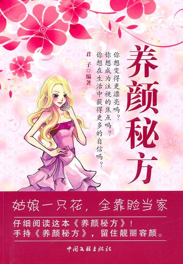 全新现货 养颜秘方 9787505967397  君子 中国文联出版社 时尚/美妆 美容基本知识