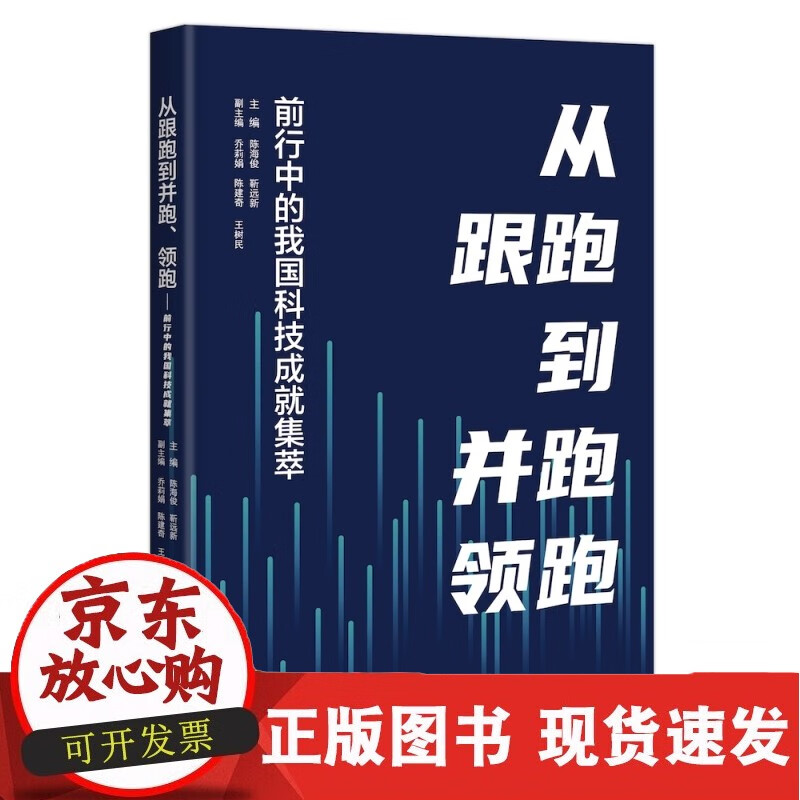 从跟跑到并跑、*跑 陈海俊，靳远新 中国言实