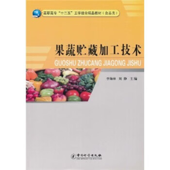 果蔬贮藏加工技术