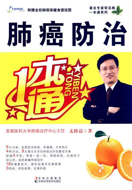 肺癌防治一本通【，放心购买】