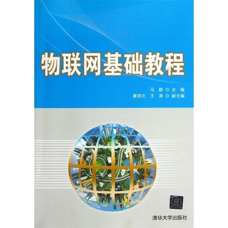 物联网基础教程 马静