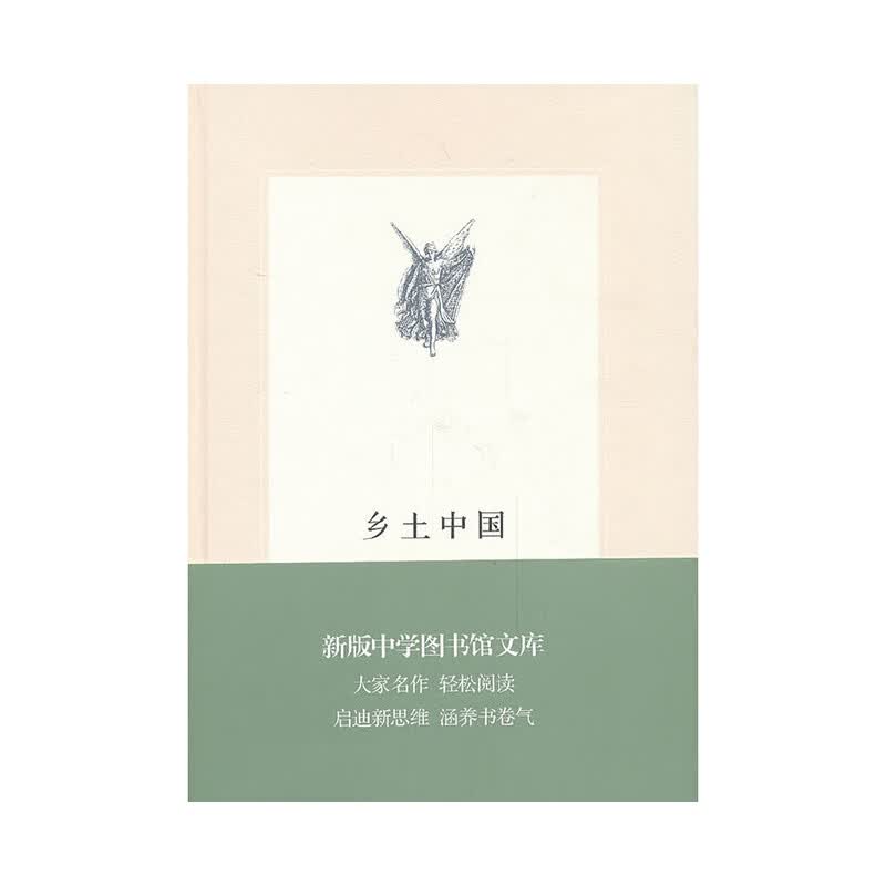 三联文丛：乡土中国 费孝通 著 生活·读书·新知三联书店