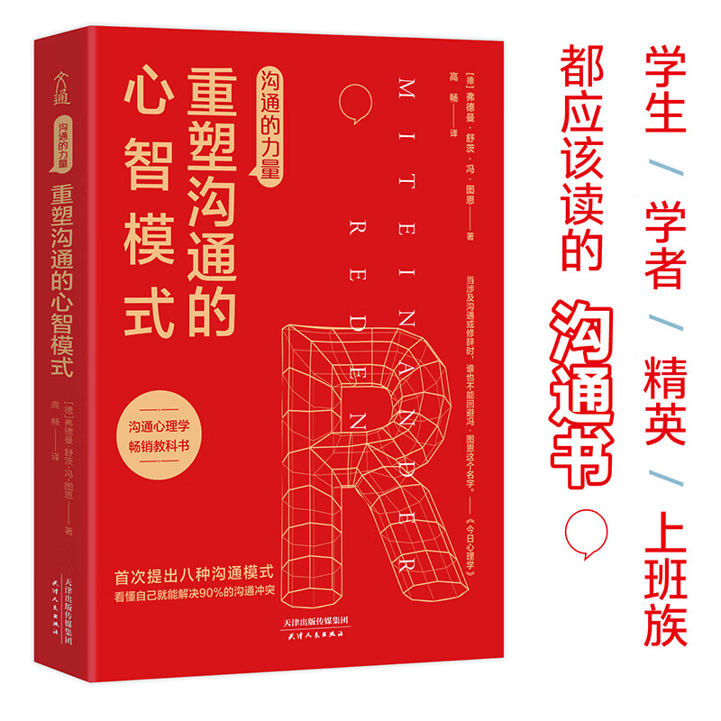 沟通的力量(重塑沟通的心智模式)