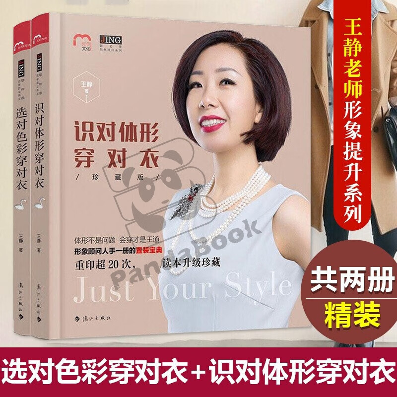 选对色彩穿对衣+识对体形穿对衣（全2册）王静著 服装搭配书籍 穿搭女装指导 穿搭达人 穿衣技巧