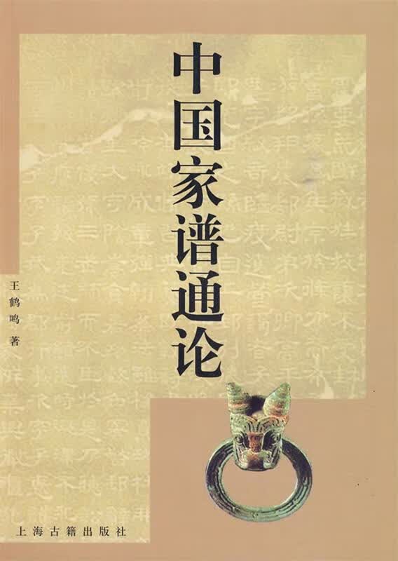中国家谱通论